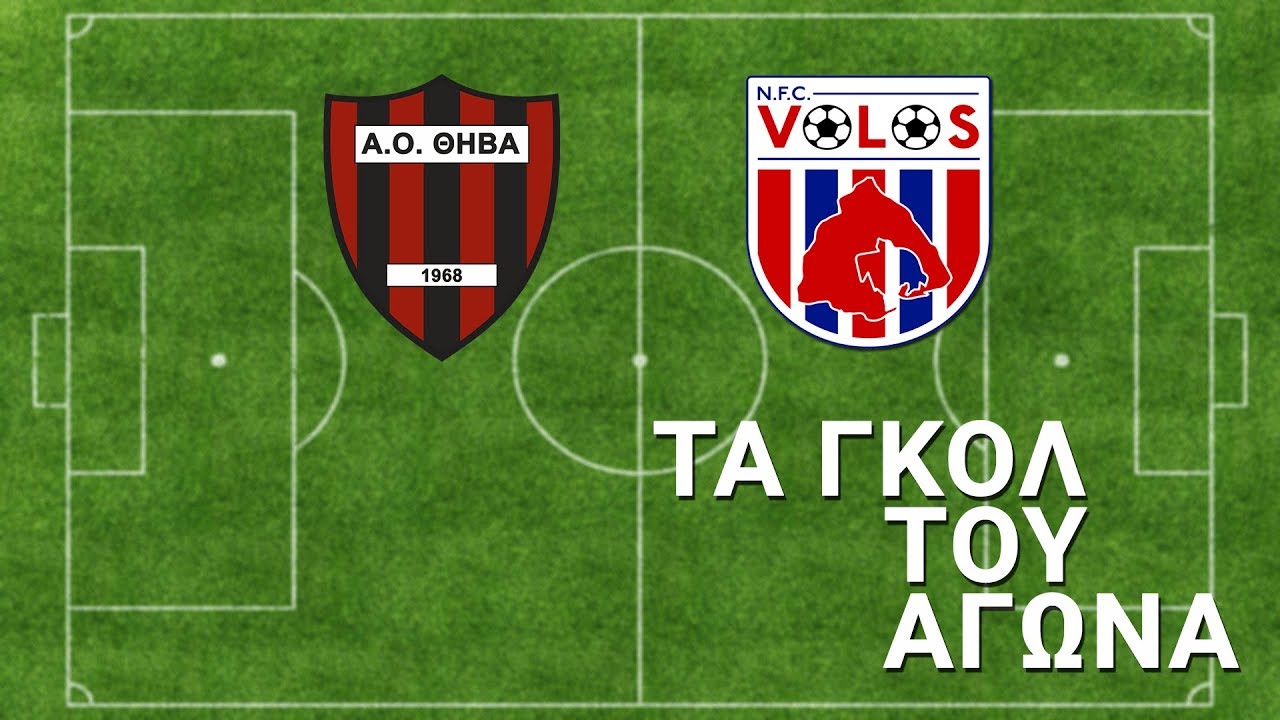 ΑΟ Θήβα - ΝΠΣ Βόλος 3-3: ΤΑ ΓΚΟΛ ΤΟΥ ΑΓΩΝΑ - YouTube