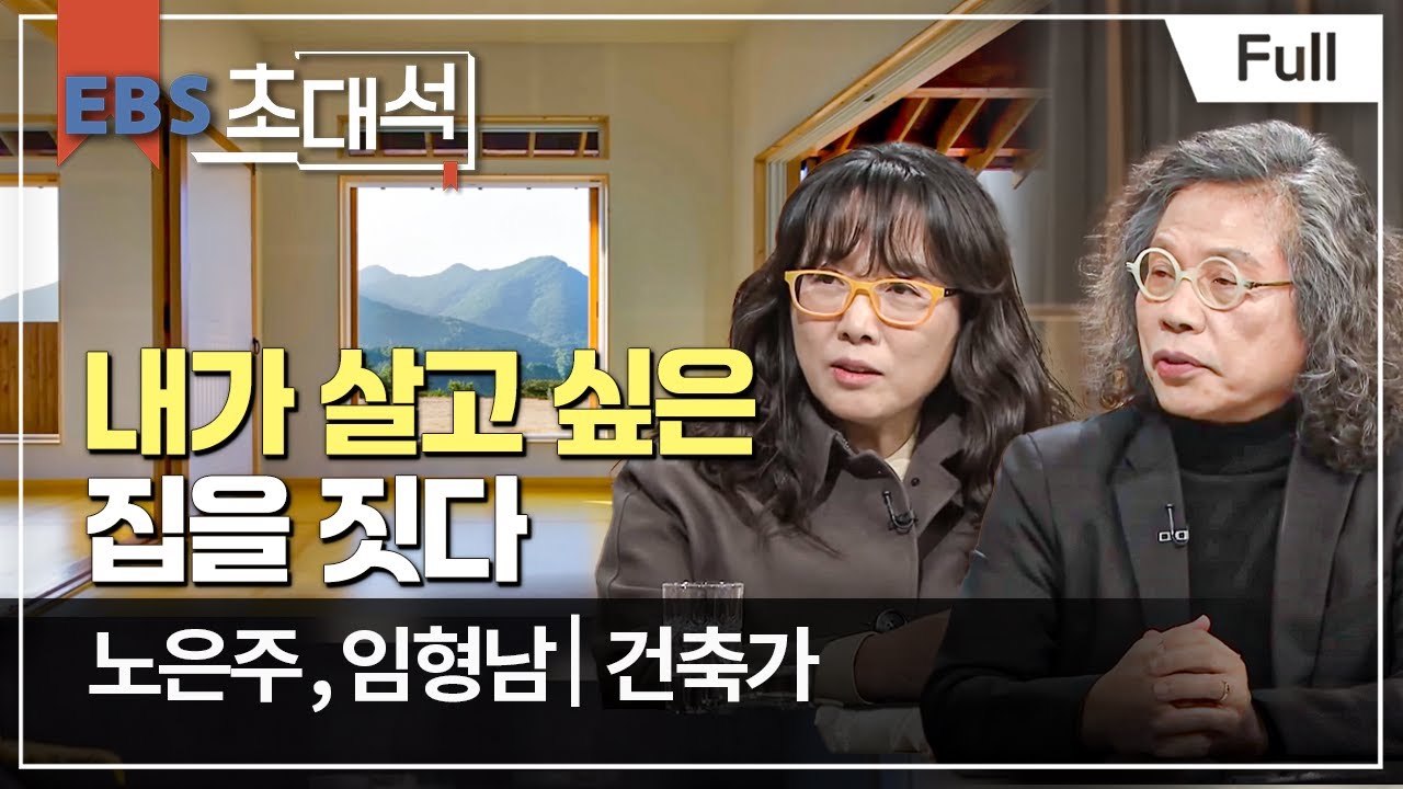 [Full] EBS 초대석 - 내가 살고 싶은 집을 짓다 - 노은주 (임형남건축가) - YouTube