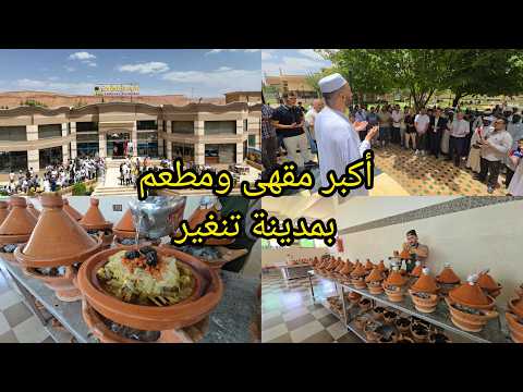 شاهد .. أقوى لحظات افتتاح أكبر مقهى ومطعم بمدينة تنغير