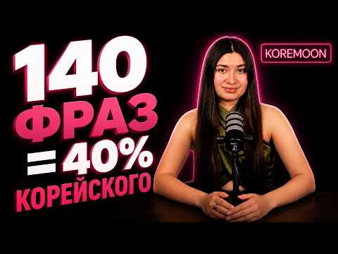140 РАСПРОСТРАНЕННЫХ ФРАЗ КОРЕЙСКОГО ЯЗЫКА
