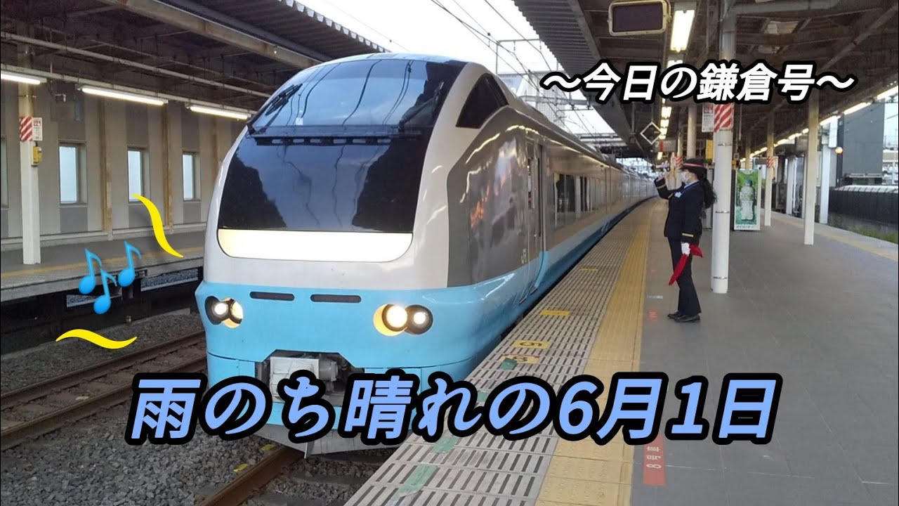 2024.6.1 武蔵野線【E653】【E257】【特急鎌倉号】〜今日の鎌倉号〜 雨のち晴れの6月1日 - YouTube