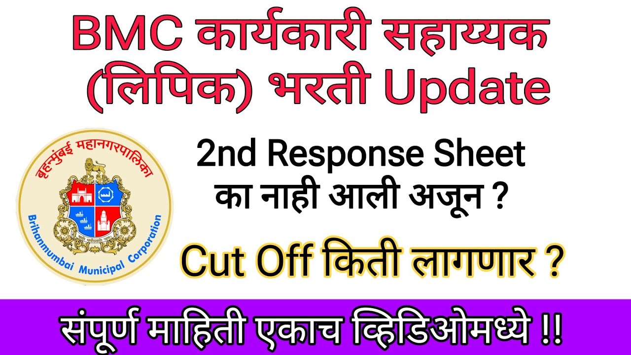 BMC Clerk Update | BMC 2nd Response Sheet कधी येणार | पहा का लागतोय एवढा उशीर? BMC Cut Off किती ...