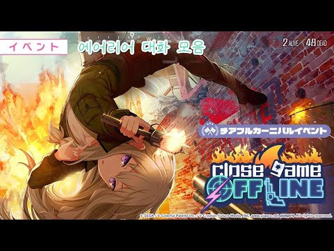 [프로세카] 『close game/OFFLINE』 이벤트 에어리어 대화 번역 모음 - YouTube