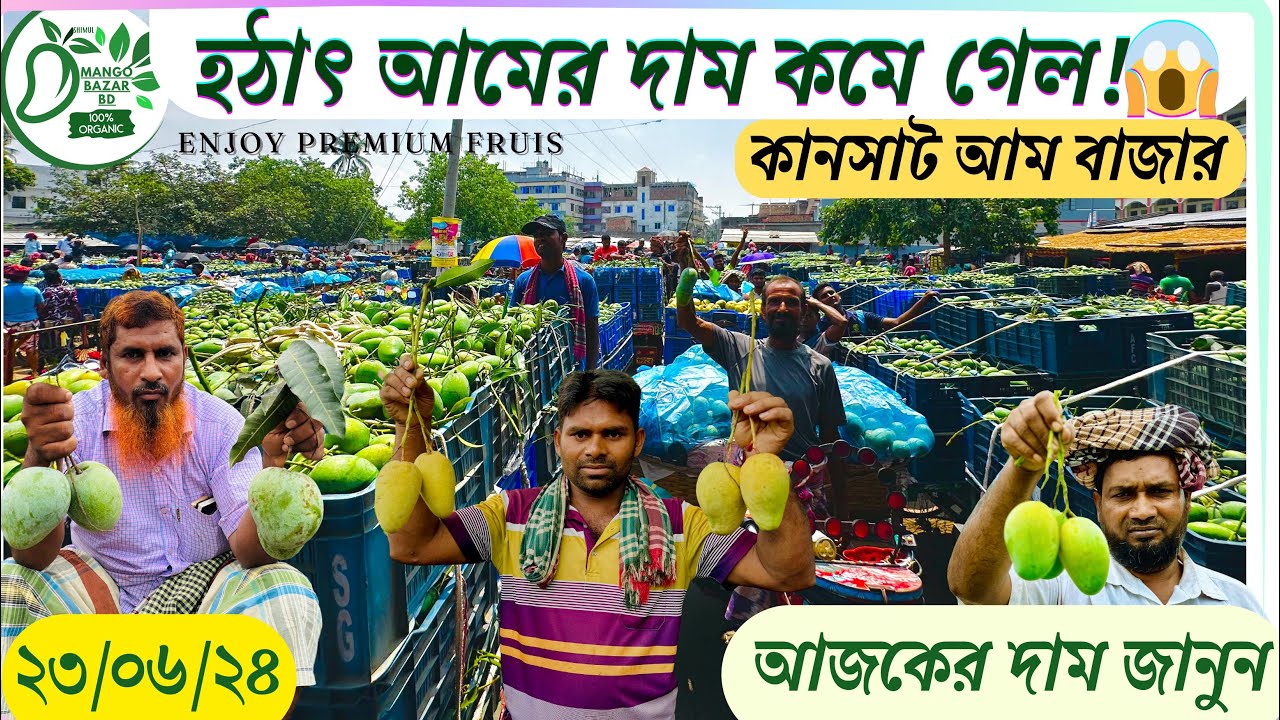 এশিয়ার সর্ববৃহৎ পাইকারি আমের বাজার | হঠাৎ আমের দাম কমে গেল | update ...