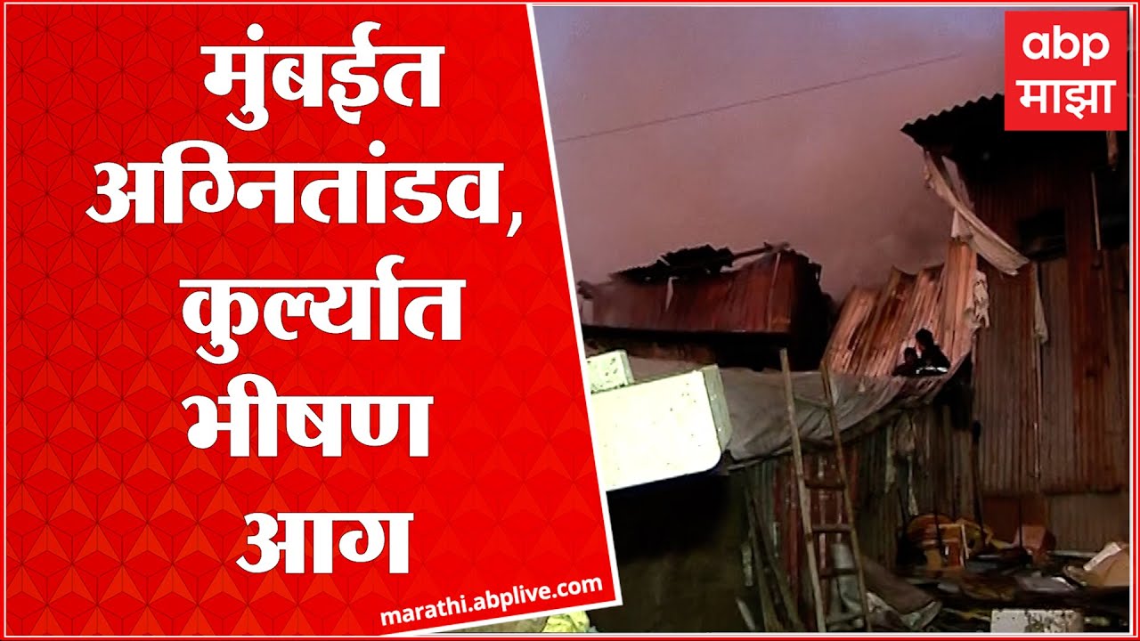 Kurla Dangerous Fire कुर्ल्यात गुलाब शहा इस्टेटमध्ये भीषण आग, अग्निशमन ...