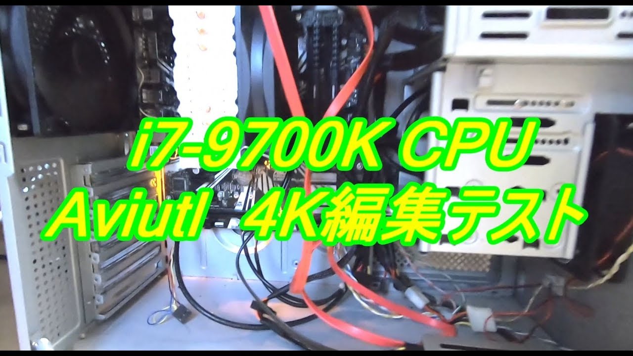 i7-9700KのCPUでAviutl 4K編集テスト - YouTube