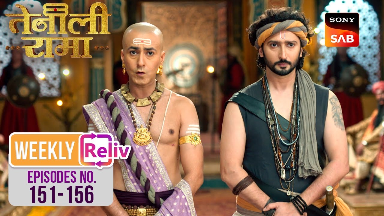 Raj Dand से जुड़ी समस्या को कैसे सुलझाएगा Rama? | Weekly ReLIV | Tenali ...