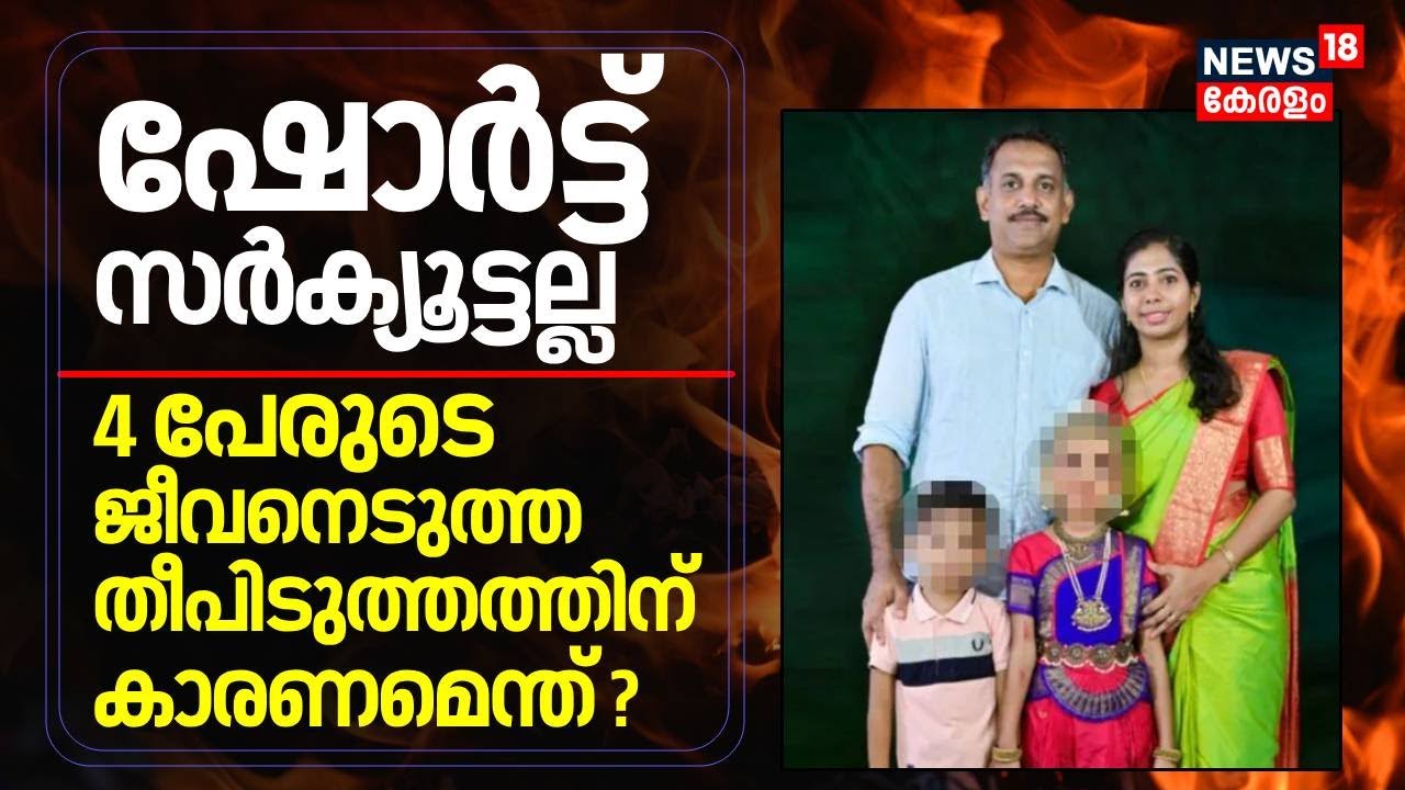 ഷോർട്ട് സർക്യൂട്ടല്ല; 4 പേരുടെ ജീവനെടുത്ത തീപിടുത്തത്തിന് കാരണമെന്ത് ...