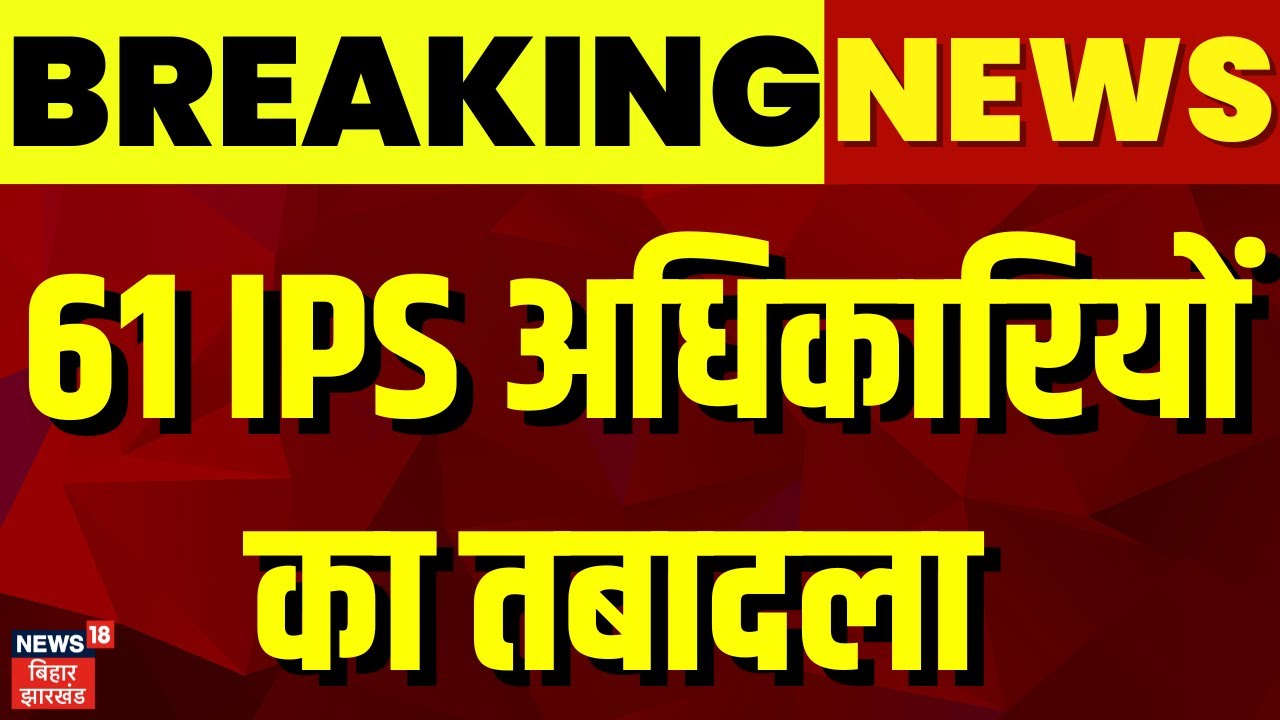 Breaking News : 61 IPS अधिकारियों का तबादला | Bihar IAS Transfer news | Top News | Nitish Kumar ...