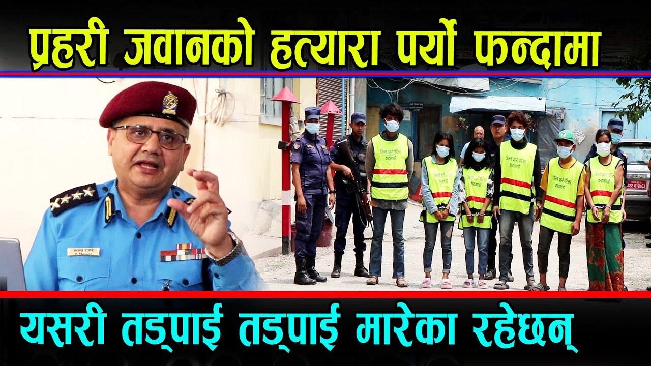 प्रहरी जवानलाई तड्पाई तड्पाई मार्ने गिरोह फन्दामा, प्रहरीले यसरी गर्यो ...