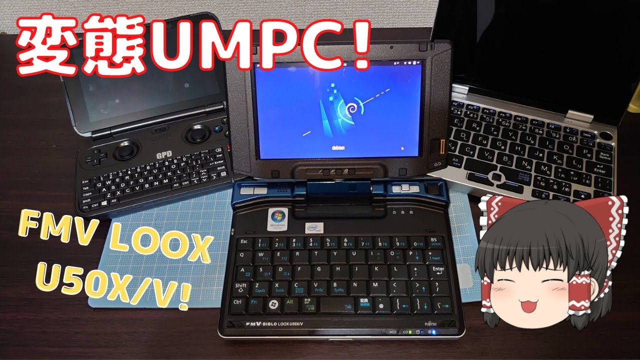 【UMPC】古のUMPC「BIBLO LOOX U50X/V」を紹介します!!【変態ガジェット研究所#2】 - YouTube
