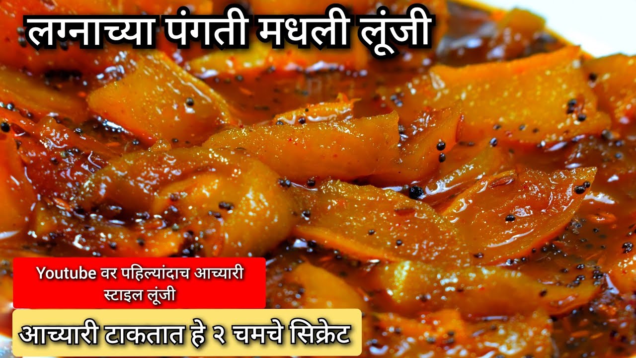 लग्नाच्या पंगती मधली सिक्रेट लूंजी रेसिपी शेअर केली तुमच्यासोबत | lunji ...