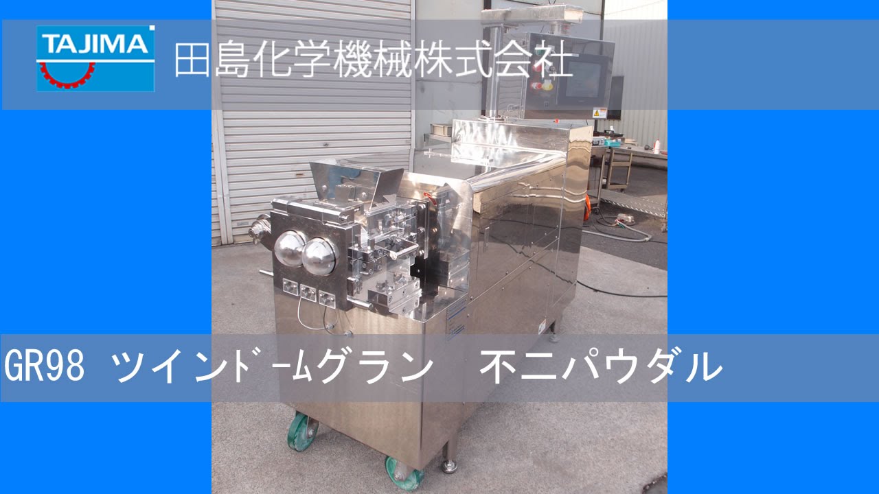 【GR98】ツインドームグラン 不二パウダル ダルトン 中古機械 買取 田島化学機械 - YouTube