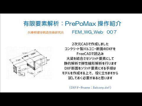 有限要素解析_PrePoMax-FEM_WG_Web 007（音声解説付き+ Subtitles） - YouTube