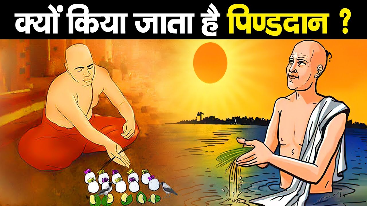 पिंडदान क्यों किया जाता है हिन्दू धर्म में | Importance of Pind Daan in ...