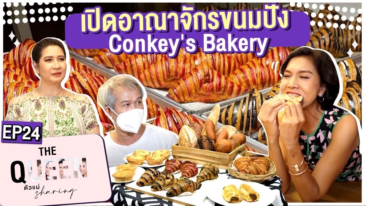 THE QUEEN ตัวแม่ sharing : ตัวแม่พาเปิดอาณาจักรขนมปัง Conkey's Bakery ...