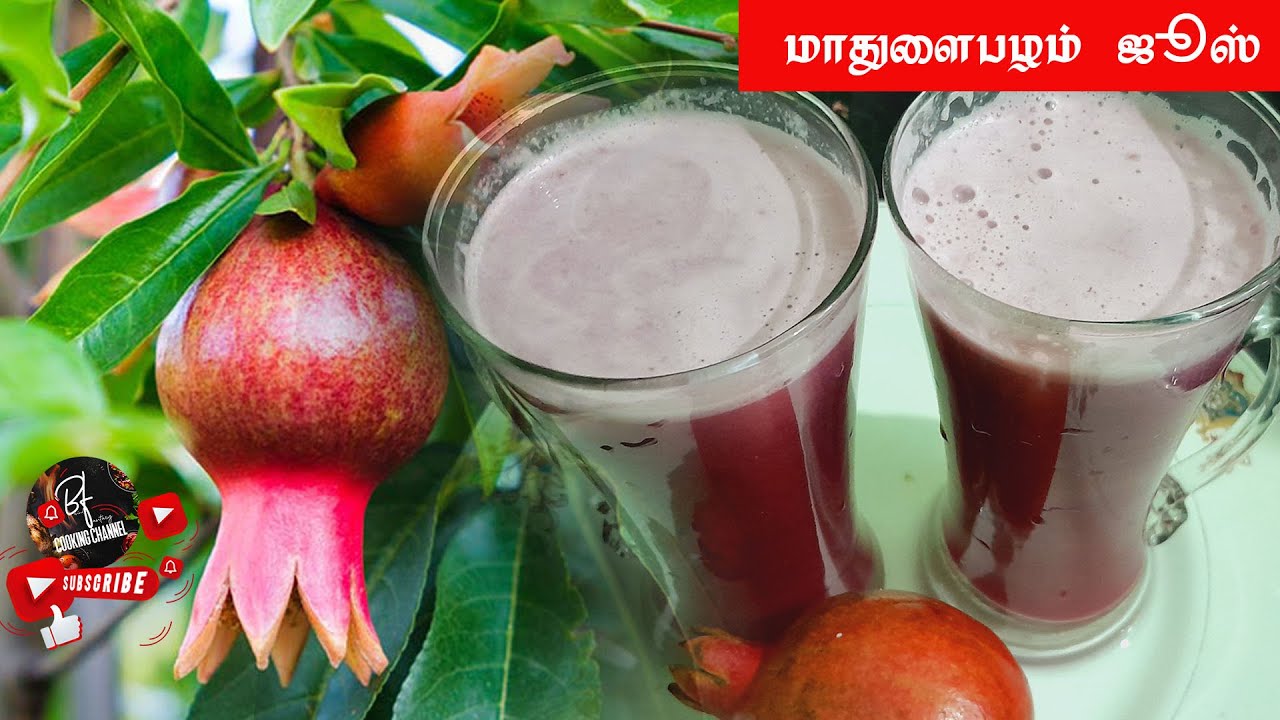 pomegranate juice recipe in tamil (மாதுளை ஜூஸ்) - YouTube