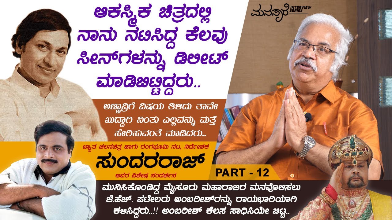 ಮುಖ್ಯಮಂತ್ರಿಯಾಗುವ ಎಲ್ಲಾ ಅರ್ಹತೆಯಿದ್ದ ವ್ಯಕ್ತಿ ಅಂಬರೀಶ್..| Actor Sundar Raj ...