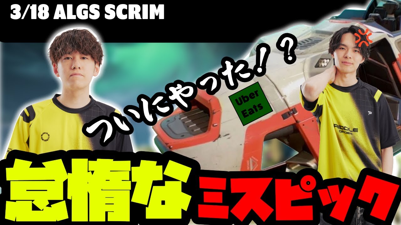 【ALGS Scrim】Riddle初のミスピックは彼でした【APEX/saku/Riddle】 - YouTube