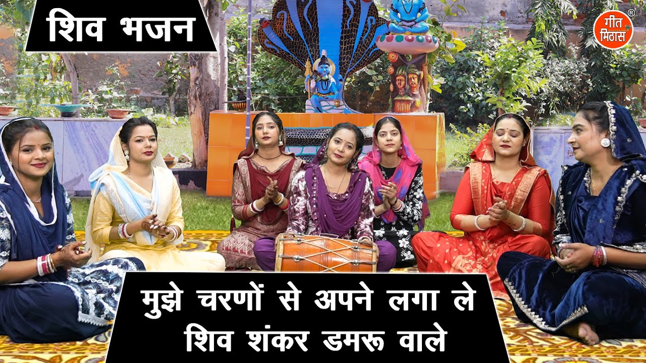 शिवरात्रि भजन | मुझे चरणों से अपने लगा ले, शिव शंकर डमरू वाले | Shiv ...