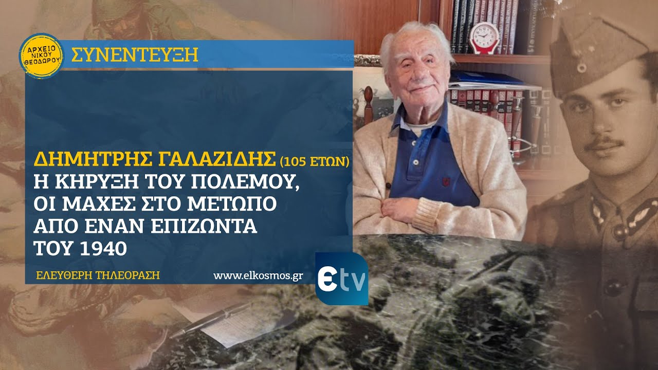 ΙΣΤΟΡΙΚΗ ΜΑΡΤΥΡΙΑ ΤΟΥ ΔΗΜΗΤΡΗ ΓΑΛΑΖΙΔΗ (105 ΕΤΩΝ), ΕΠΙΖΩΝΤΑ ΤΟΥ 1940 ...