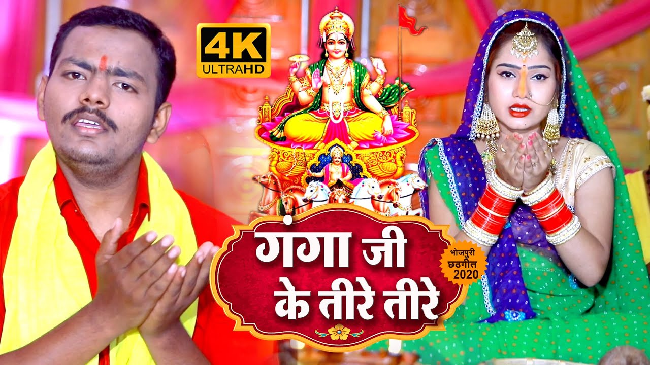#Video_Song I Ganga Ji Ke Teere Teere I Chhotu Singh Rajput का छठ गीत ...