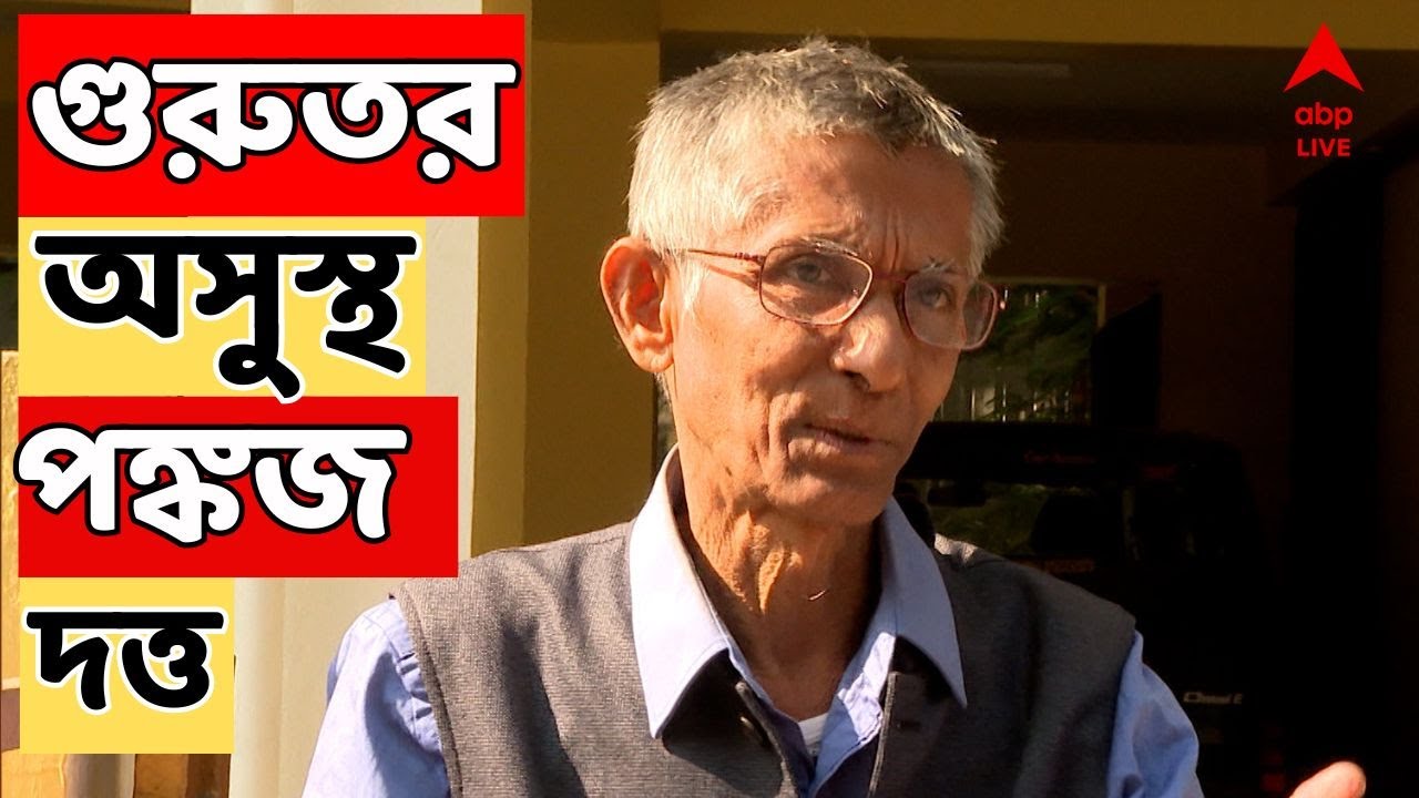 Pankaj Dutta: গুরুতর অসুস্থ রাজ্যের প্রাক্তন IG পঙ্কজ দত্ত, বারাণসীর ...