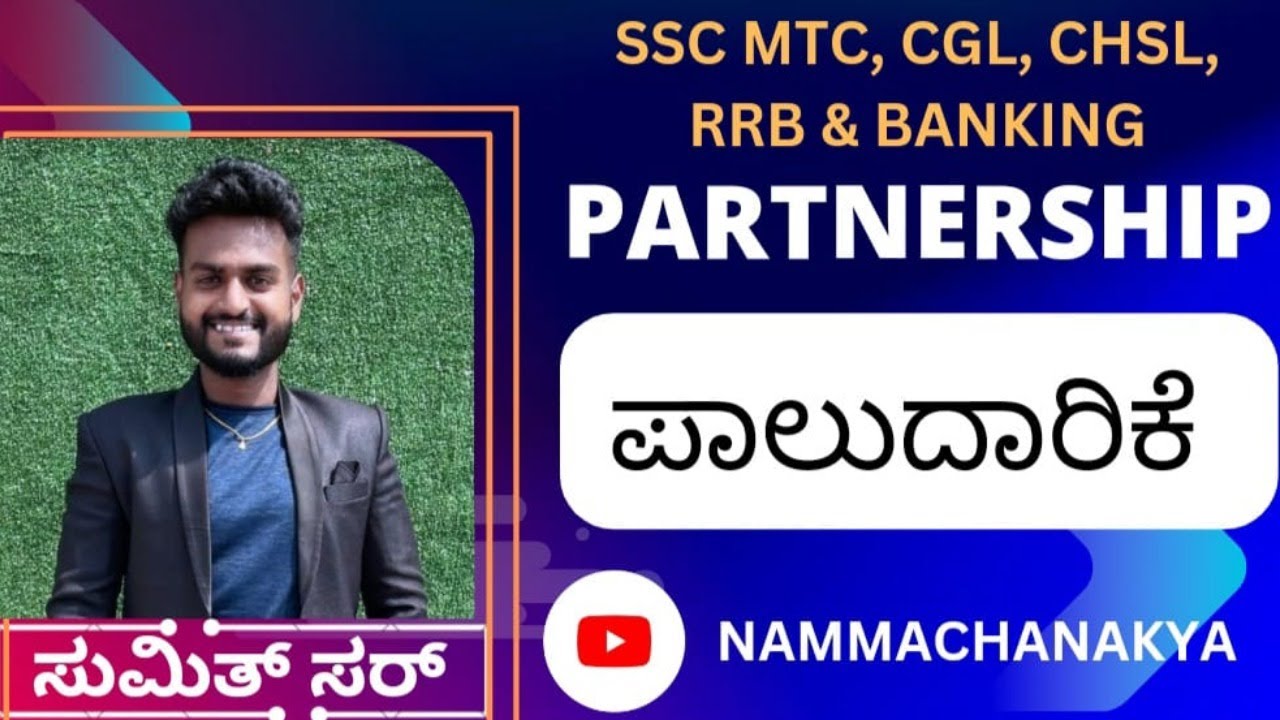 PARTNERSHIP (ಪಾಲುದಾರಿಕೆ) BY SUMIT SIR FOR IBPS,SSC AND RRB EXAMS CLASS ...