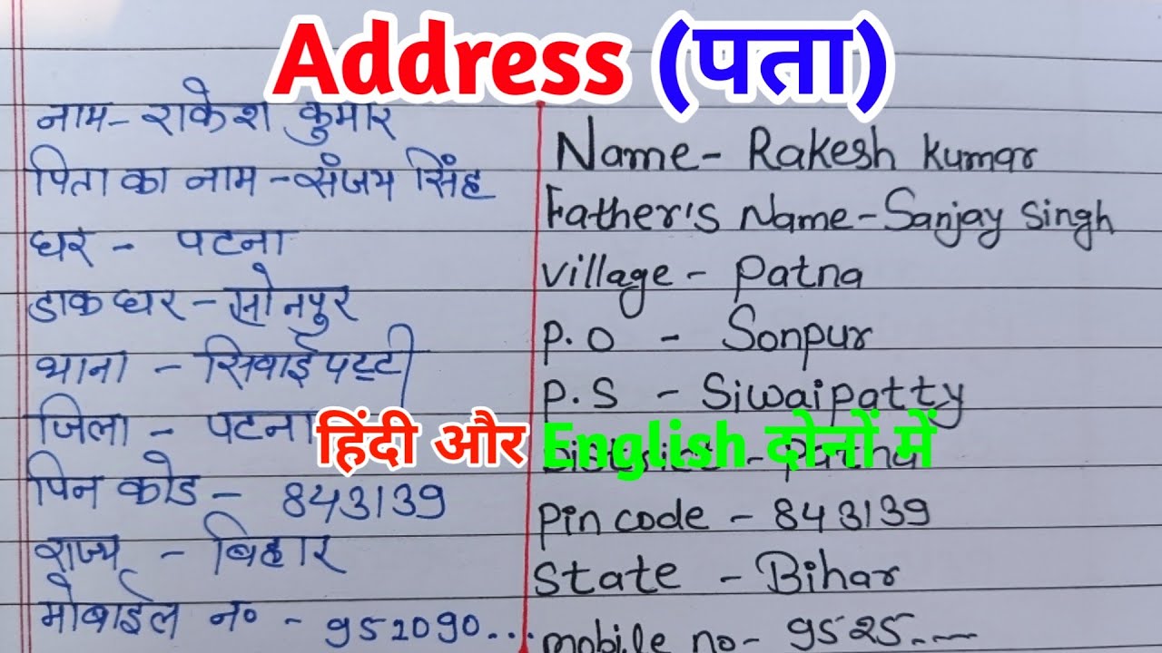 Address लिखना सीखे | address kaise likhe | address kaise likha jata hai ...
