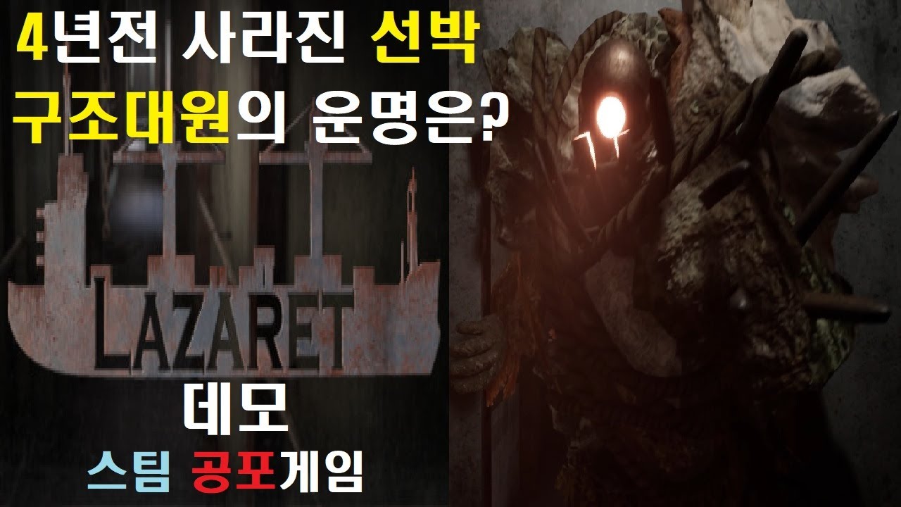 Lazaret Demo 스팀 공포게임 _ 버려진 배에서 보내오는 조난신호를 조사하다 생긴일 (데모) - YouTube