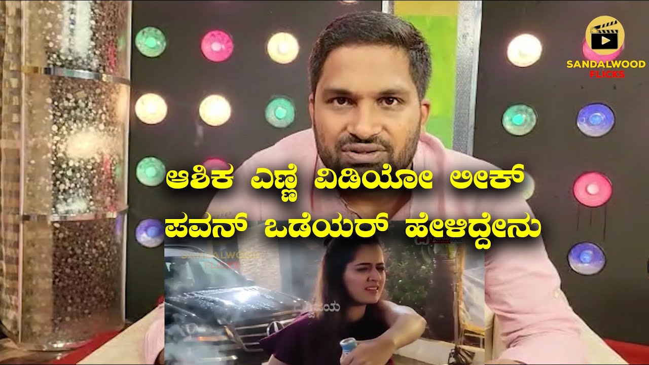 Ashika Ranganath Enne Video ಲೀಕ್! ನಿರ್ದೇಶಕ Pavan Odeyar ರಿಯಾಕ್ಷನ್ Raymo ...