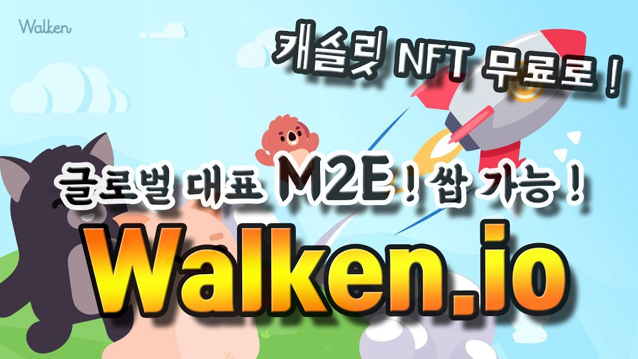 걷고, 벌고, 경쟁하라 ! M2E Walken 프로젝트, 스테픈 차이점 ?! - YouTube