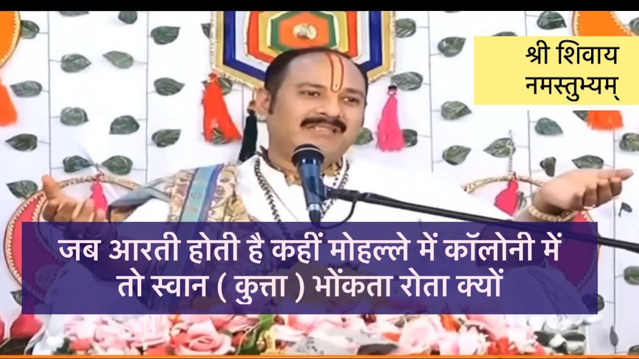 Pandit Pradip ji mishra sihor wale | आरती होती है तो कुत्ते भोकते है ...