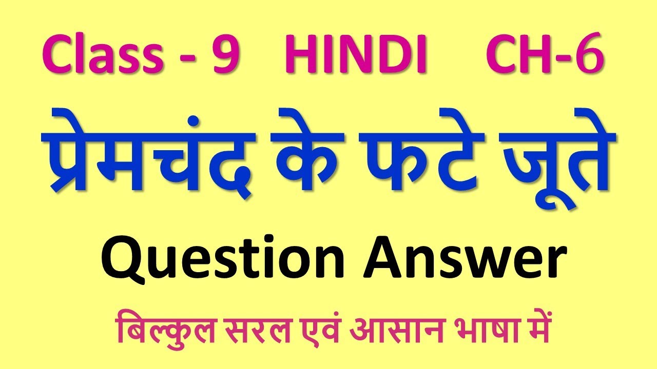 Premchand Ke Phate Joote Question Answer Class 9 Hindi Premchand Ke premchand-ke-phate-joote-question-answer-class-9-hindi-premchand-ke