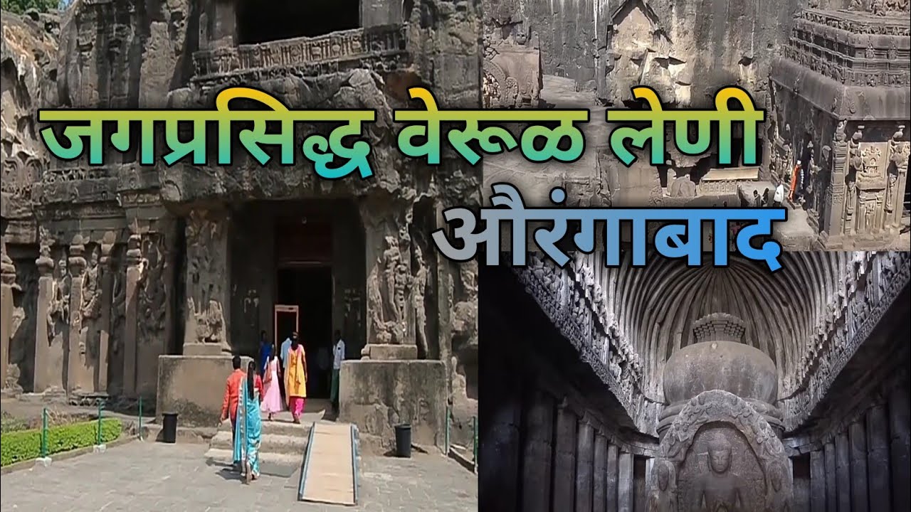 वेरुळ लेणी। औरंगाबाद लेणी। कैलास लेणी। verul leni। Ellora caves ...