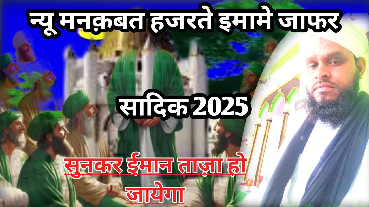 New Manqavat Imam Jafer Sadiq | Hazrat Imam Jafer Sadiq Ki Shaan ...