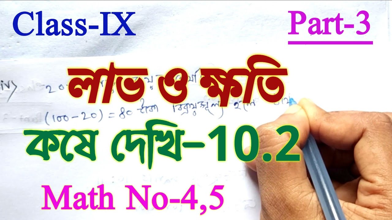 Class 9 math kose dekhi 10.2 | Profit and loss | Class IX math chapter 10.2 | লাভ ও ক্ষতি | Part ...