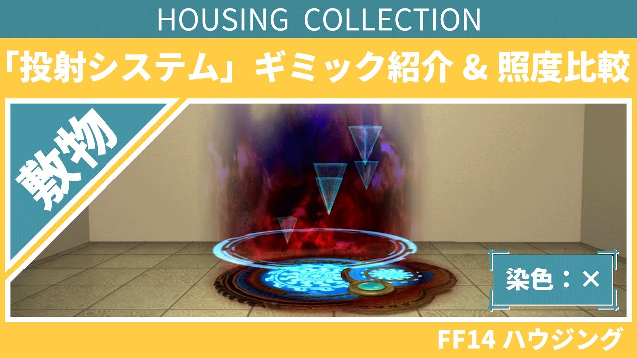 【FF14】『投射システム -Projection Module-』ギミック紹介・照度比較【ハウジング】 - YouTube