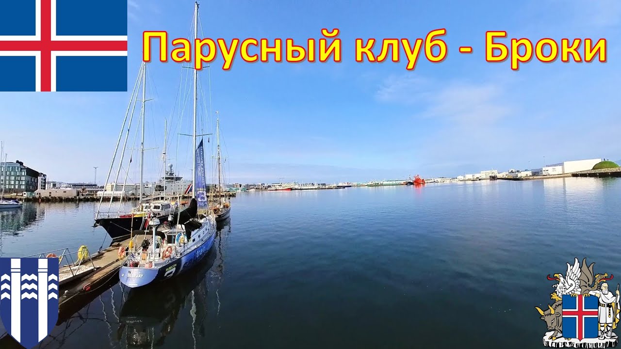 Парусный клуб - Броки (Рейкьявик - Исландия) / Siglingafélag ...