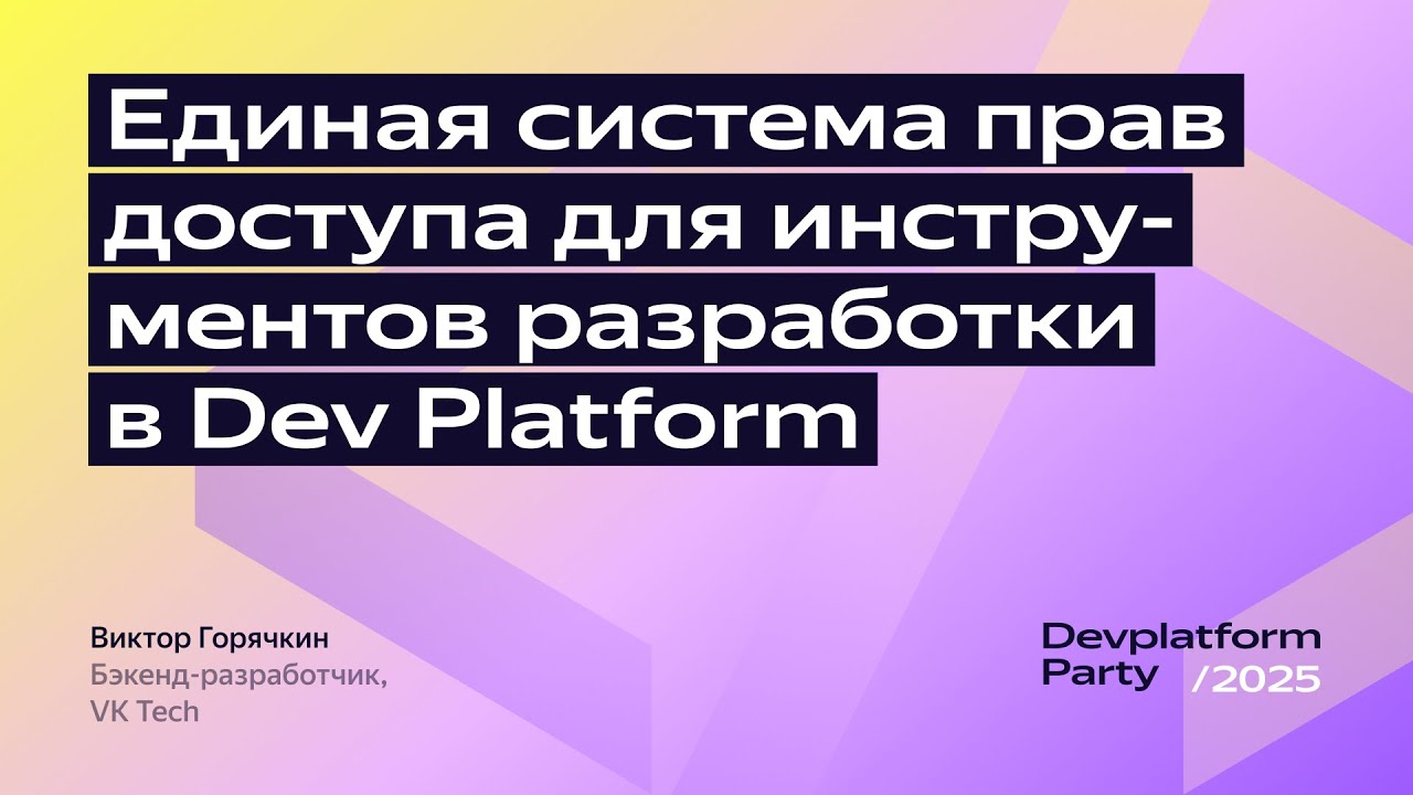 Единая система прав доступа для инструментов разработки в Dev Platform / Виктор Горячкин, VK ...