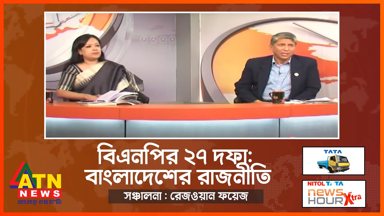 বিএনপির ২৭ দফা: বাংলাদেশের রাজনীতি | সঞ্চালনায়: রেজওয়ান ফয়েজ । News ...