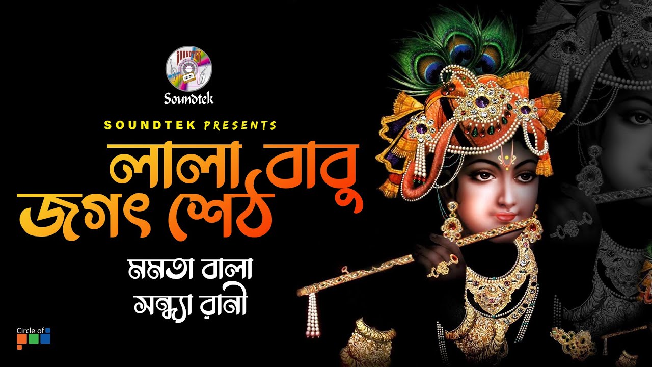 Lala Babu Jogot Sheth | লালা বাবু জগৎ শেঠ | Momota Bala | Shondha Rani ...