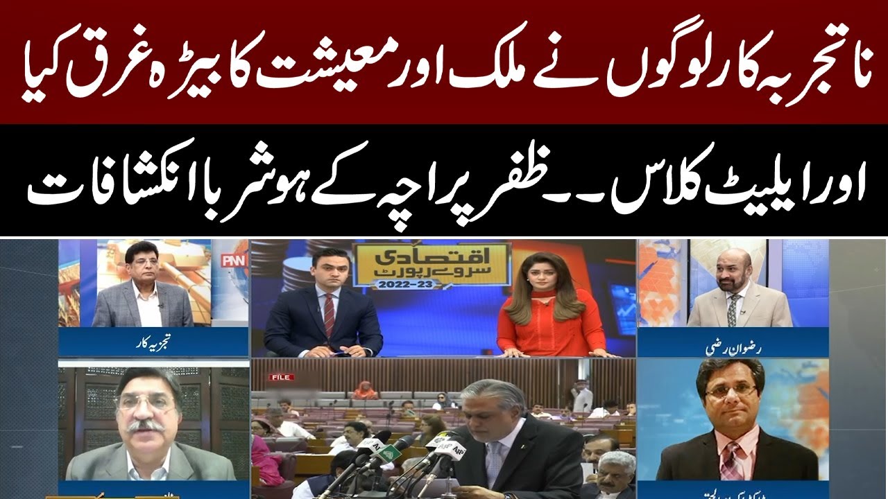 ناتجربہ کار لوگوں نے ملک اور معیشت کا بیڑہ غرق کیا | Zafar Paracha ...