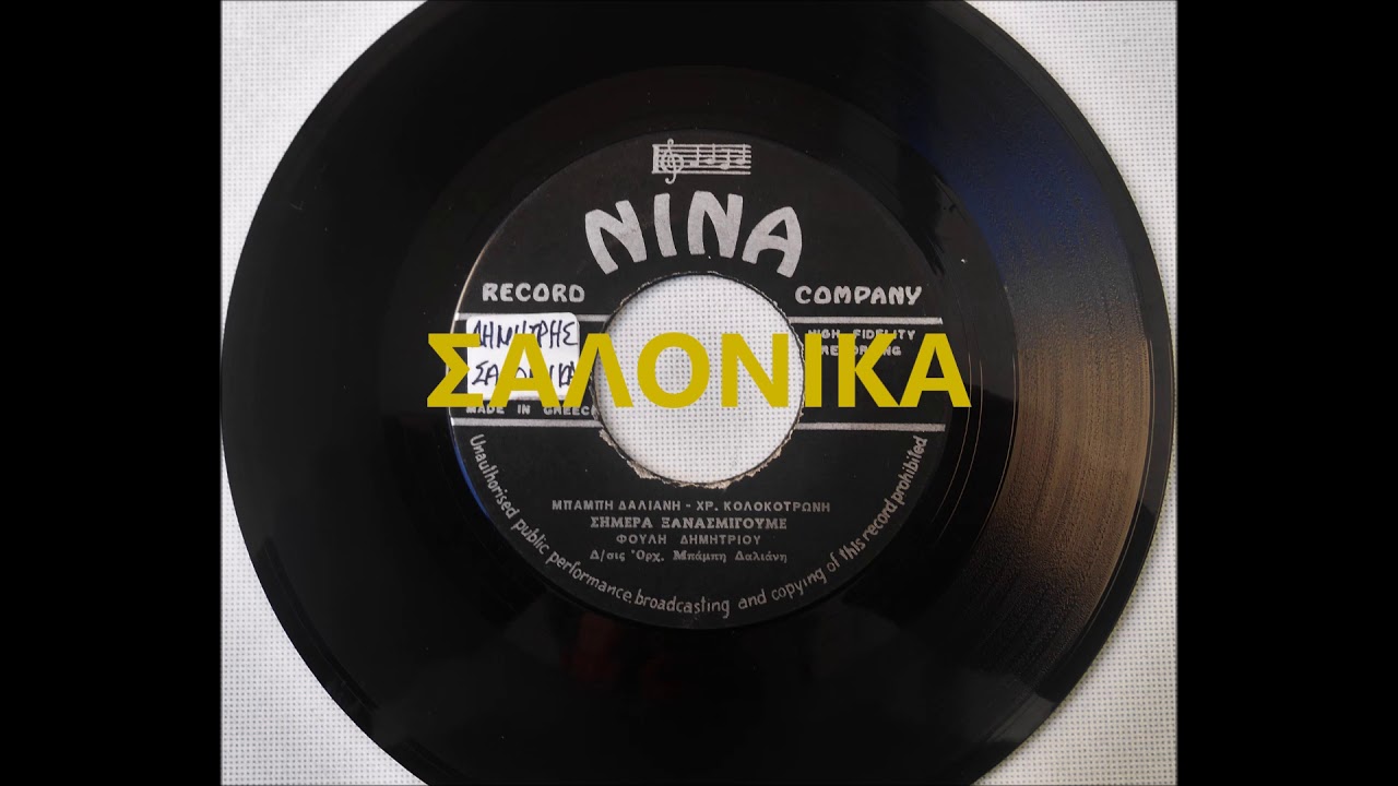 ΣΗΜΕΡΑ ΞΑΝΑΣΜΙΓΟΥΜΕ - ΦΟΥΛΗ ΔΗΜΗΤΡΙΟΥ - YouTube