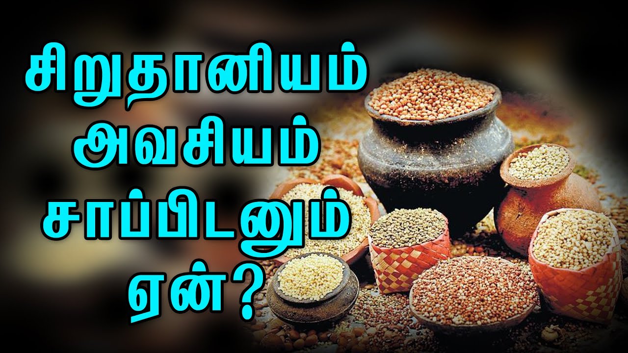 சிறுதானியம் Vs பெருந்தானியம் | Tamil Nalam | siruthaniyam recipes in ...