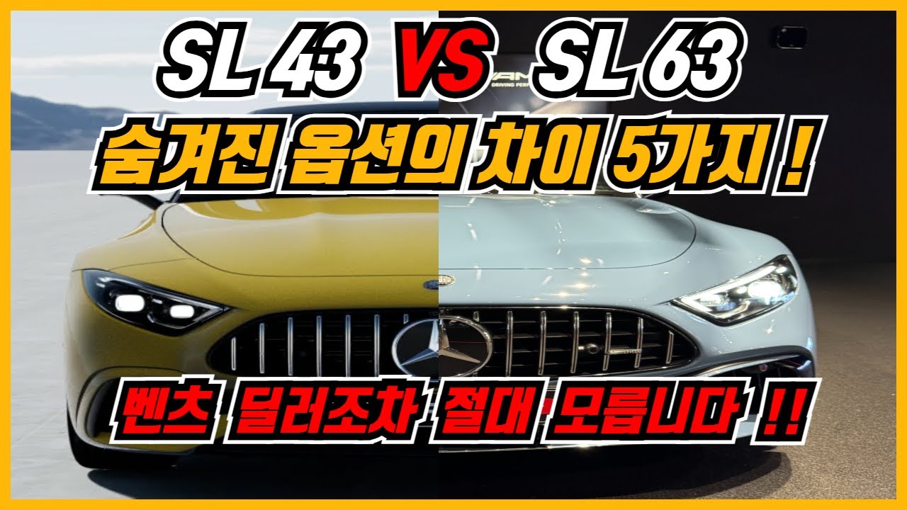 벤츠 SL클래스 SL43 VS SL63 옵션비교 총정리! (SL43 사전계약) - YouTube