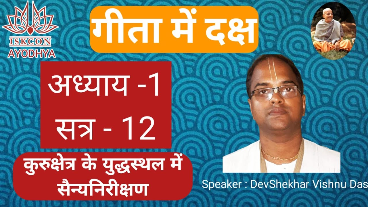 Daksh in Bhagavad Gita Chapter 1 Session 12 भगवदगीता दक्ष अधयाय १ सत्र 12 By Devshekhar Vishnu ...