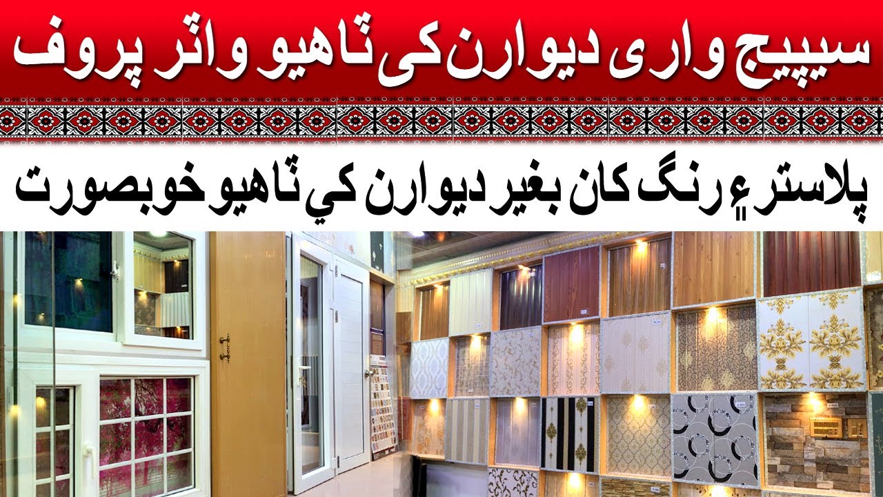 WPC UPVC & PVC Wall Panels Door & Windows | Wall Waterproofing Solution ...
