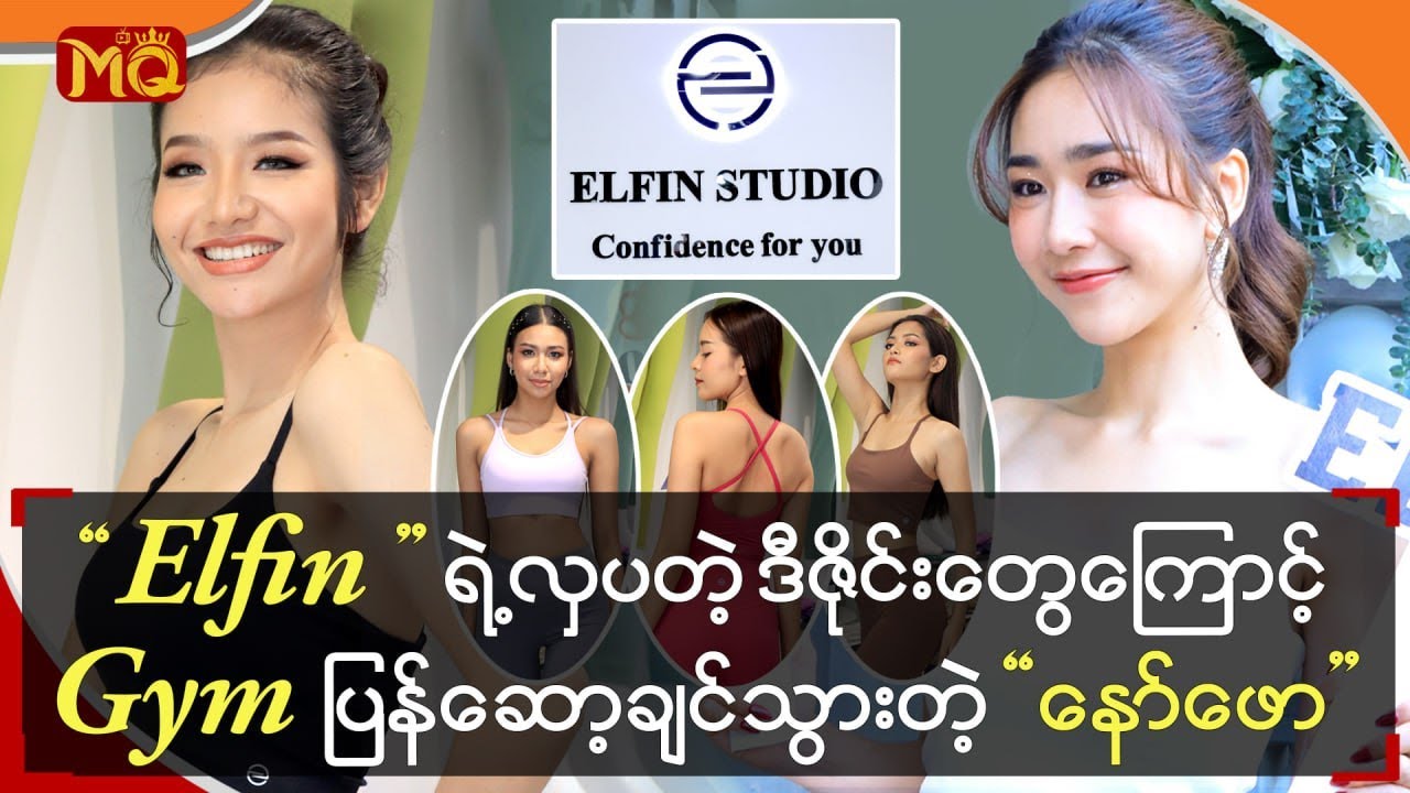 "Elfin " ရဲ့ လှပတဲ့ဒီဇိုင်းတွေကြောင့်Gym ပြန်ဆော့ချင်သွားတဲ့ " နော်ဖော ...