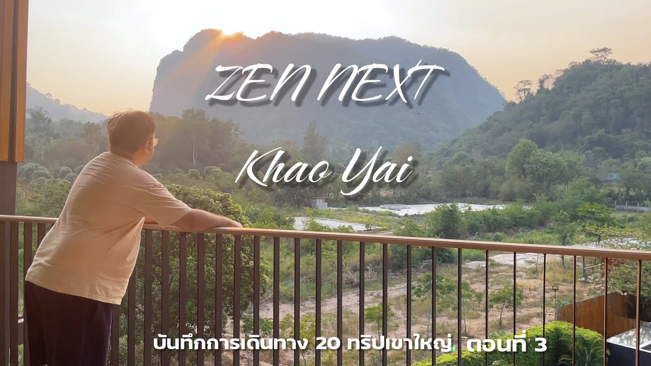 ZEN NEXT Khao Yai บันทึกEP20 ทริปเขาใหญ่ (3/8) - YouTube